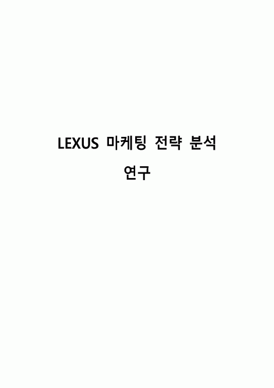 LEXUS 마케팅 전략 분석 연구