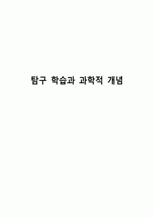 탐구 학습과 과학적 개념