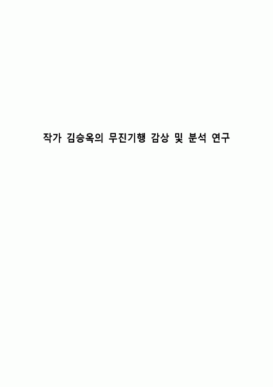 작가 김승옥의 무진기행 감상 및 분석 연구
