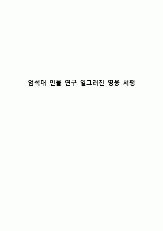 엄석대 인물 연구 일그러진 영웅 서평