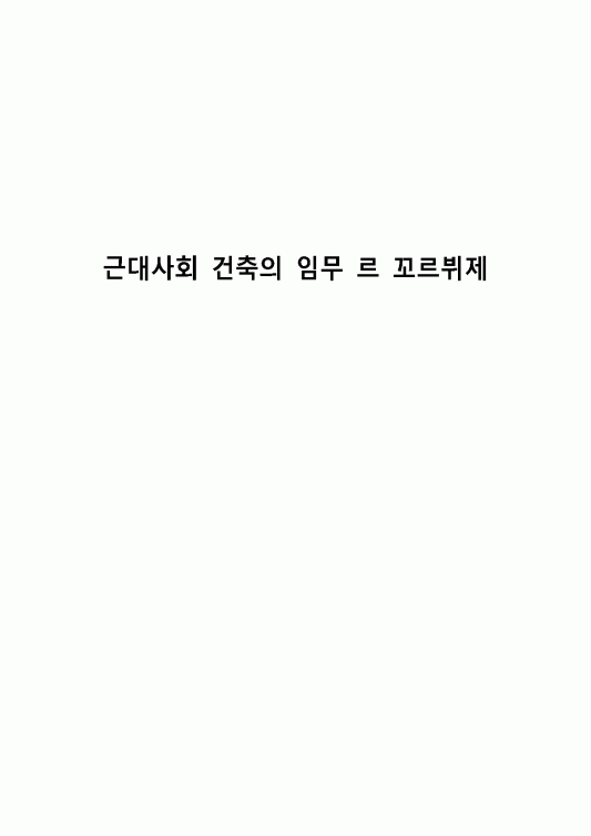 근대사회 건축의 임무 르 꼬르뷔제