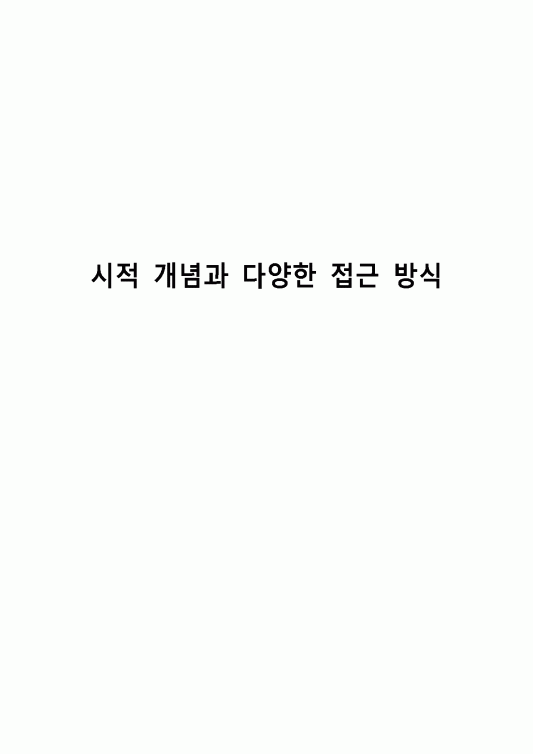 시적 개념과 다양한 접근 방식