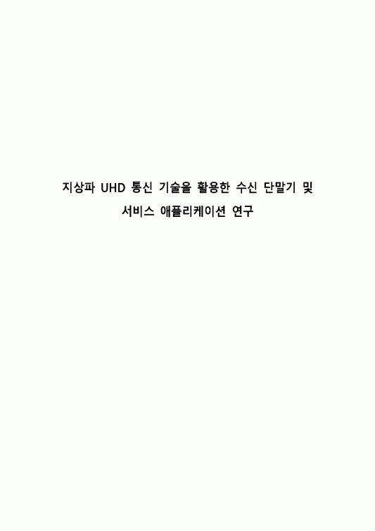 지상파 UHD 통신 기술을 활용한 수신 단말기 및 서비스 애플리케이션 연구