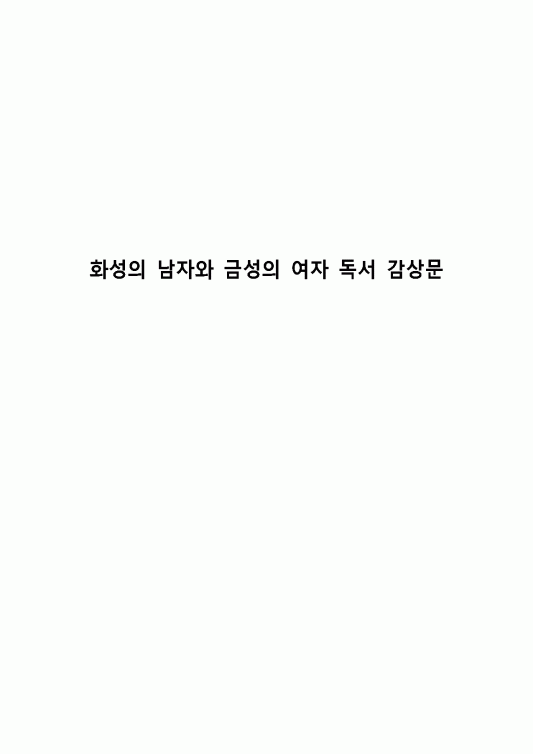 화성의 남자와 금성의 여자 독서 감상문