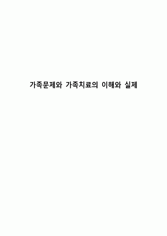 가족문제와 가족치료의 이해와 실제