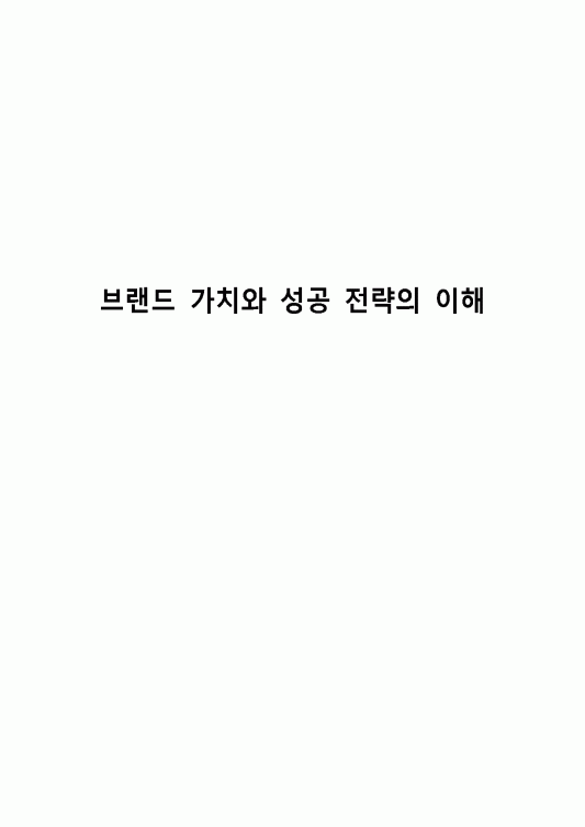 브랜드 가치와 성공 전략의 이해