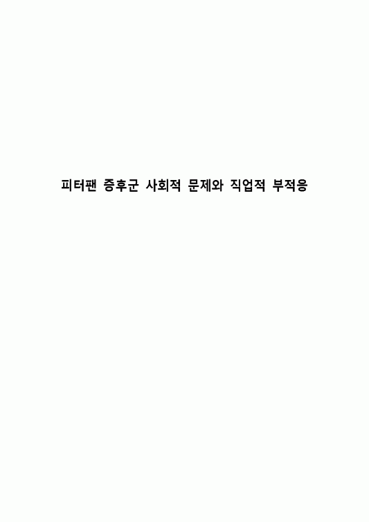 피터팬 증후군 사회적 문제와 직업적 부적응