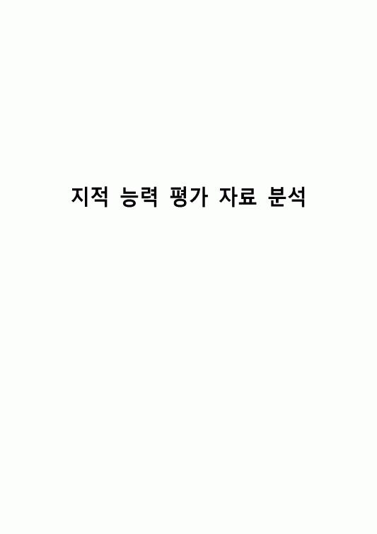 지적 능력 평가 자료 분석
