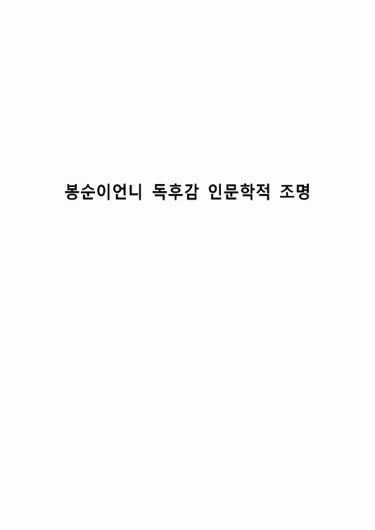 봉순이언니 독후감 인문학적 조명