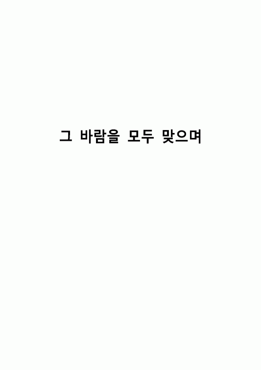 그 바람을 모두 맞으며