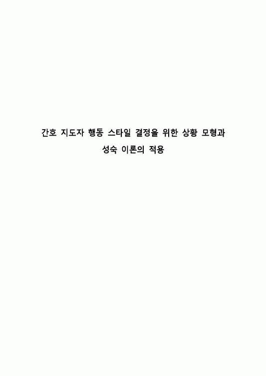 간호 지도자 행동 스타일 결정을 위한 상황 모형과 성숙 이론의 적용