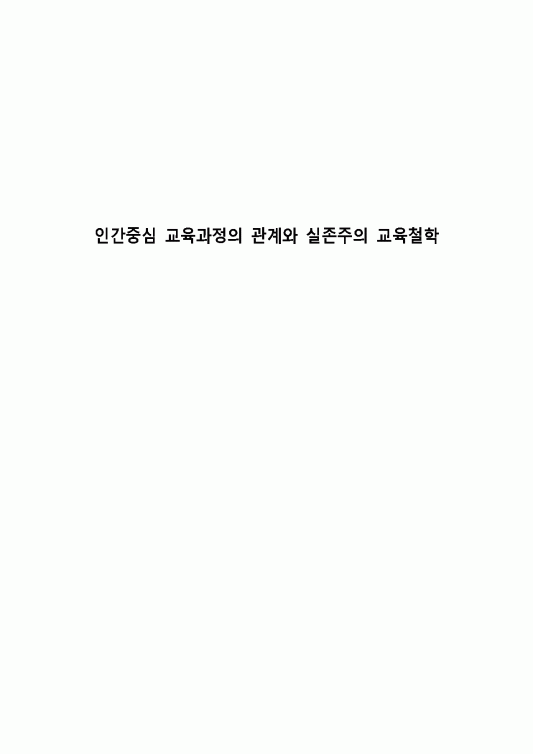 인간중심 교육과정의 관계와 실존주의 교육철학