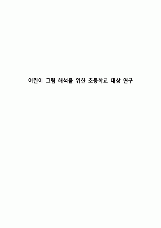 어린이 그림 해석을 위한 초등학교 대상 연구
