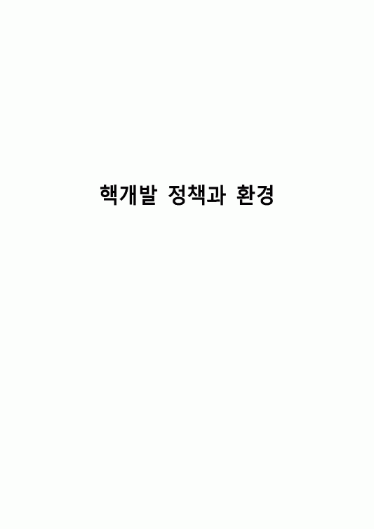 핵개발 정책과 환경