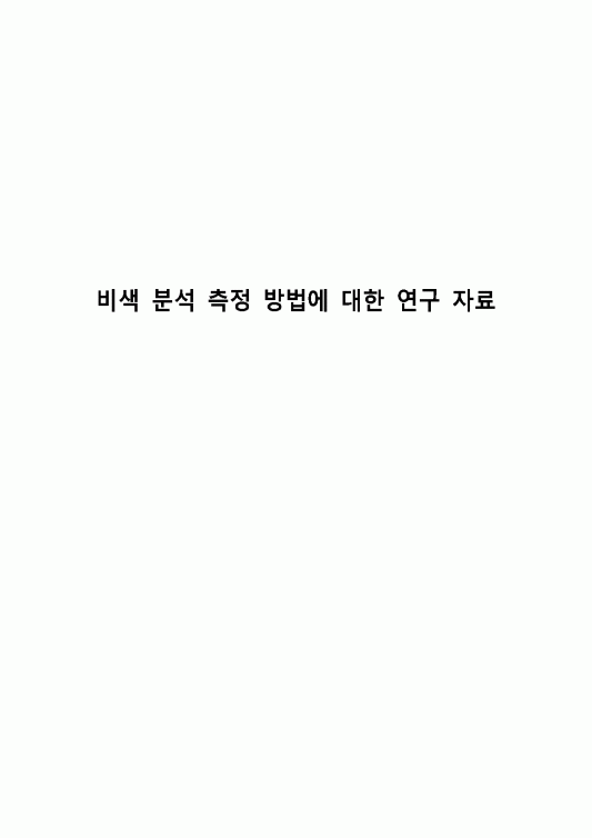 비색 분석 측정 방법에 대한 연구 자료