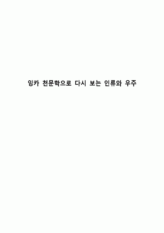 잉카 천문학으로 다시 보는 인류와 우주