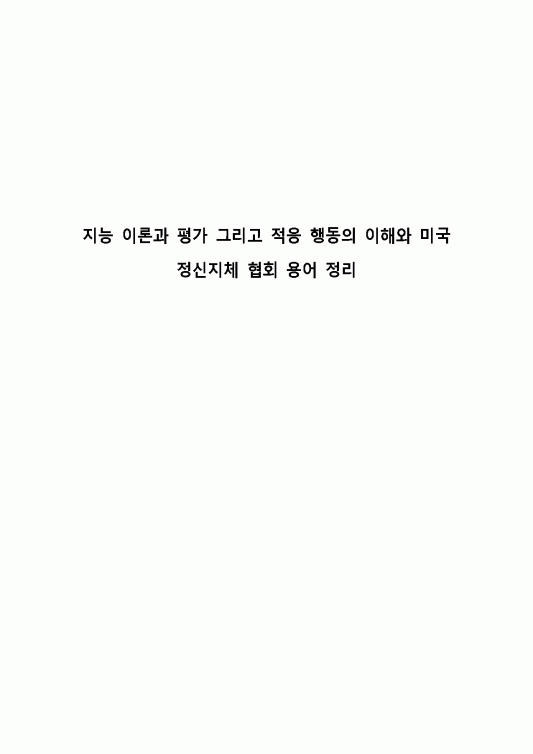 지능 이론과 평가 그리고 적응 행동의 이해와 미국 정신지체 협회 용어 정리