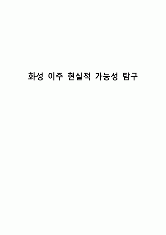 화성 이주 현실적 가능성 탐구