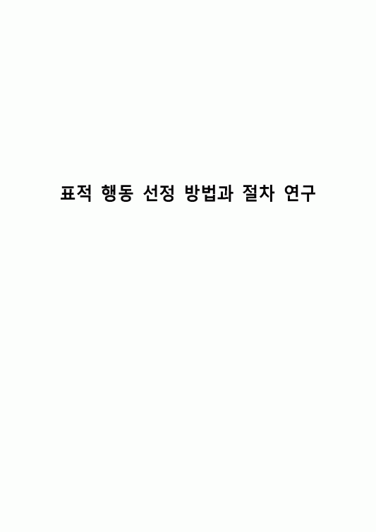 표적 행동 선정 방법과 절차 연구
