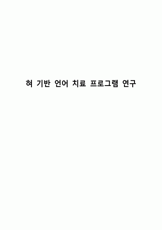 혀 기반 언어 치료 프로그램 연구