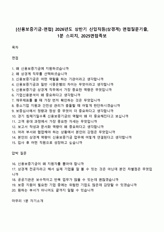 [신용보증기금-면접] 2026년도 상반기 신입직원(상경계) 면접질문기출, 1분 스피치, 2025면접족보