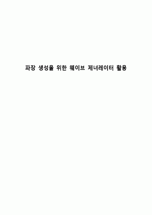 파장 생성을 위한 웨이브 제너레이터 활용