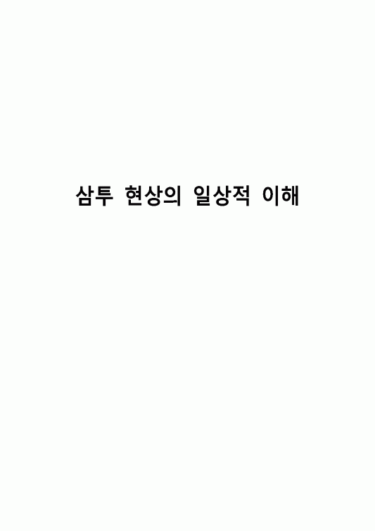 삼투 현상의 일상적 이해