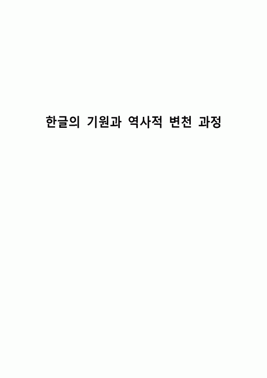 한글의 기원과 역사적 변천 과정