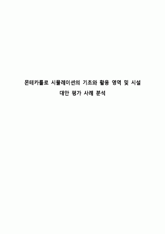 몬테카를로 시뮬레이션의 기초와 활용 영역 및 시설 대안 평가 사례 분석