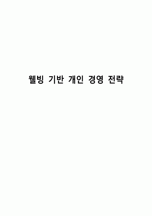 웰빙 기반 개인 경영 전략