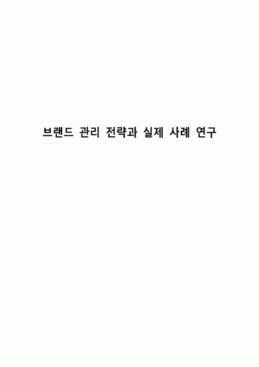 브랜드 관리 전략과 실제 사례 연구
