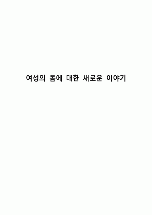 여성의 몸에 대한 새로운 이야기