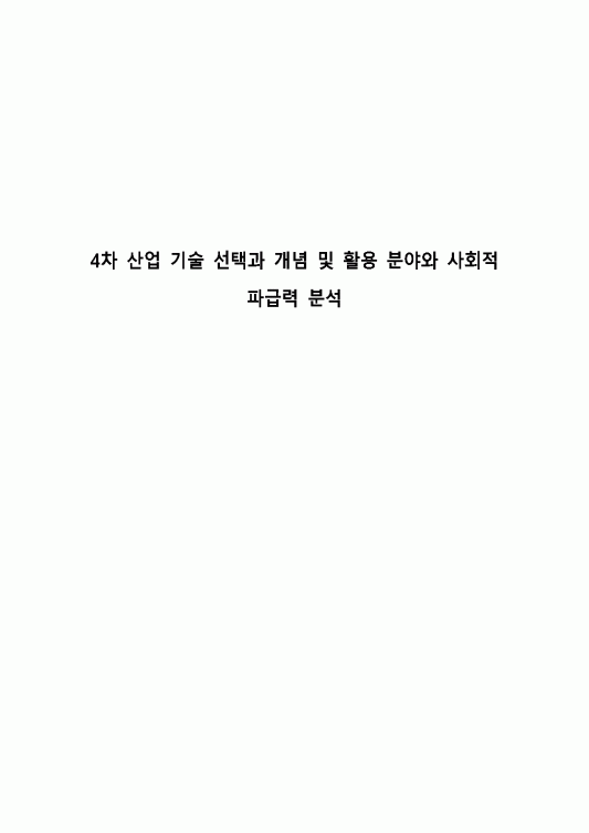 4차 산업 기술 선택과 개념 및 활용 분야와 사회적 파급력 분석