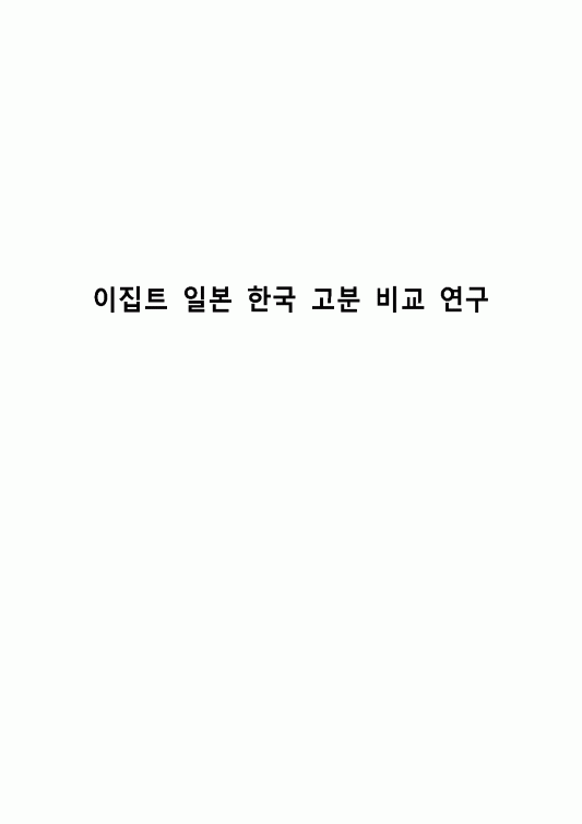 이집트 일본 한국 고분 비교 연구