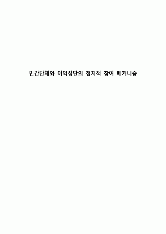 민간단체와 이익집단의 정치적 참여 메커니즘