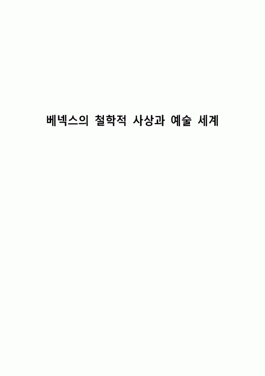 베넥스의 철학적 사상과 예술 세계