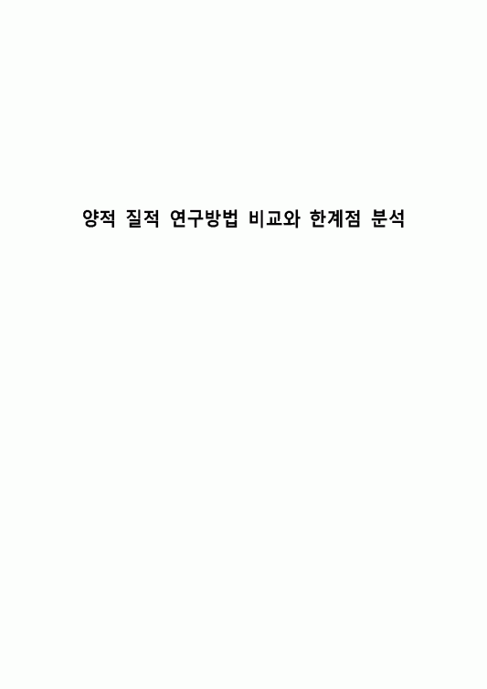양적 질적 연구방법 비교와 한계점 분석