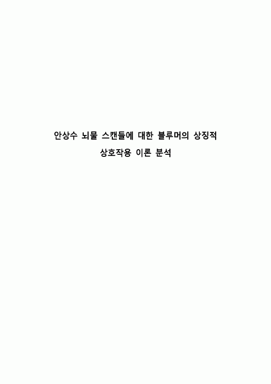 안상수 뇌물 스캔들에 대한 블루머의 상징적 상호작용 이론 분석