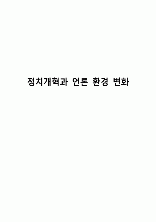 정치개혁과 언론 환경 변화