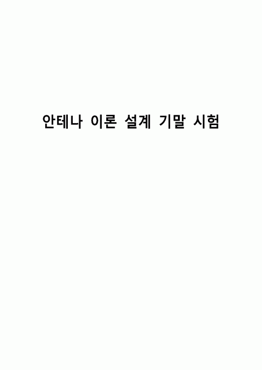 안테나 이론 설계 기말 시험