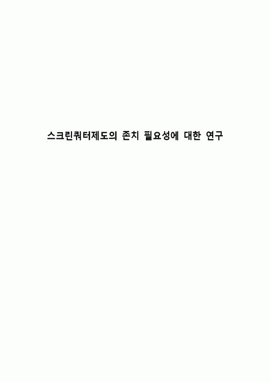 스크린쿼터제도의 존치 필요성에 대한 연구