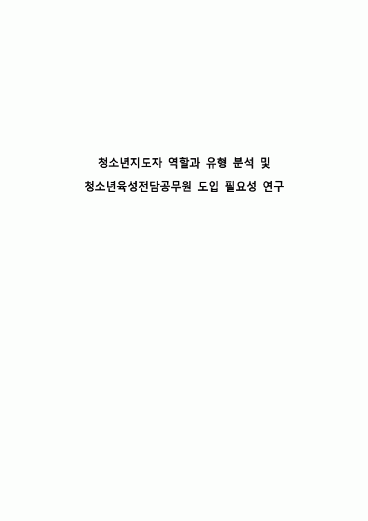 청소년지도자 역할과 유형 분석 및 청소년육성전담공무원 도입 필요성 연구