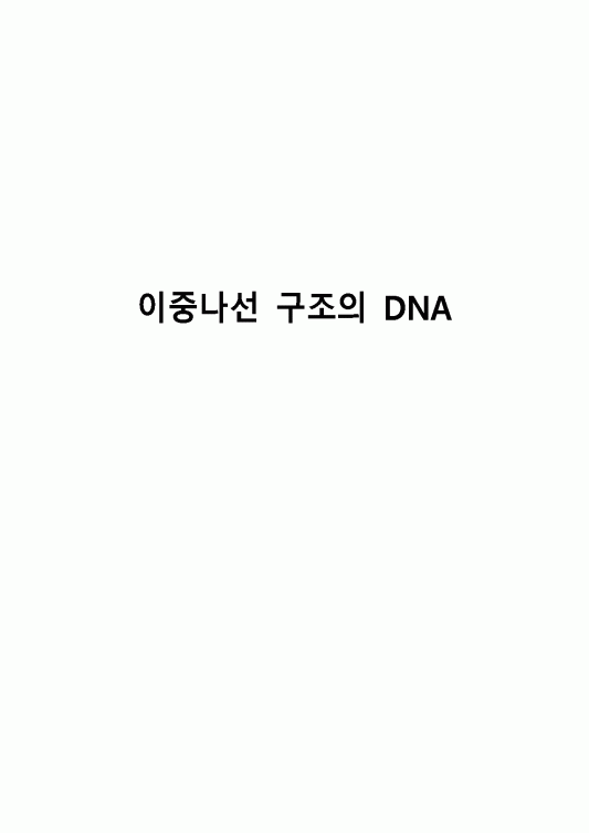 이중나선 구조의 DNA