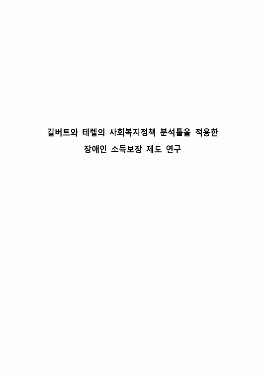 길버트와 테렐의 사회복지정책 분석틀을 적용한 장애인 소득보장 제도 연구