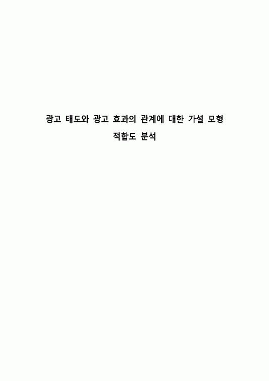 광고 태도와 광고 효과의 관계에 대한 가설 모형 적합도 분석
