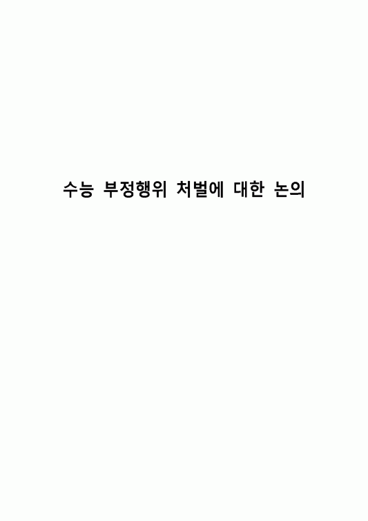 수능 부정행위 처벌에 대한 논의