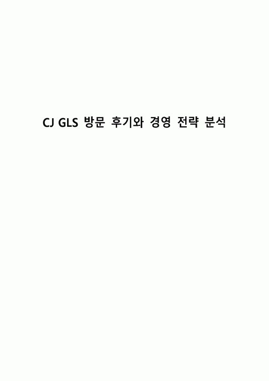 CJ GLS 방문 후기와 경영 전략 분석