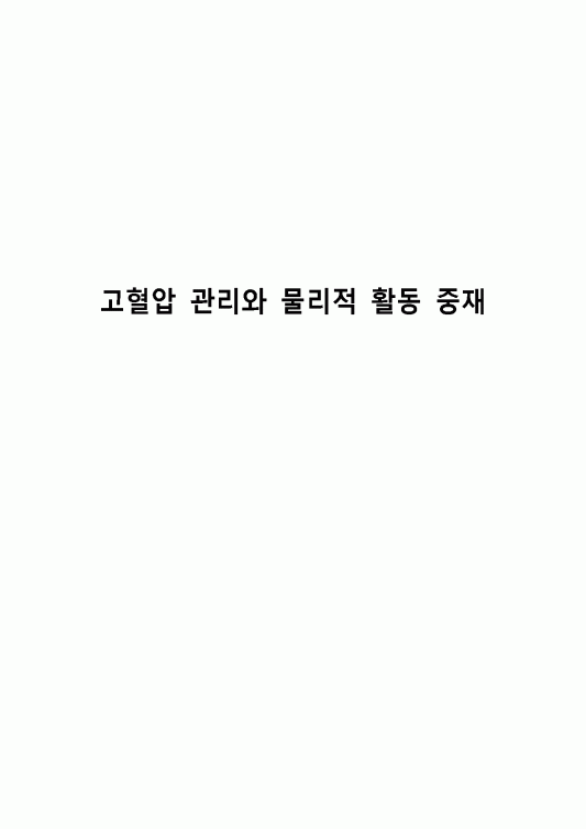 고혈압 관리와 물리적 활동 중재