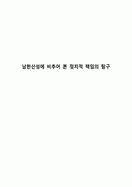 남한산성에 비추어 본 정치적 책임의 탐구