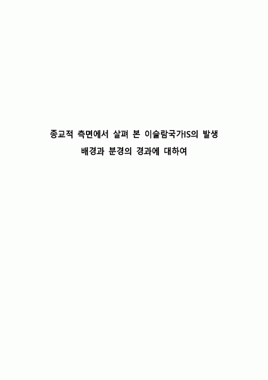 종교적 측면에서 살펴 본 이슬람국가IS의 발생 배경과 분경의 경과에 대하여